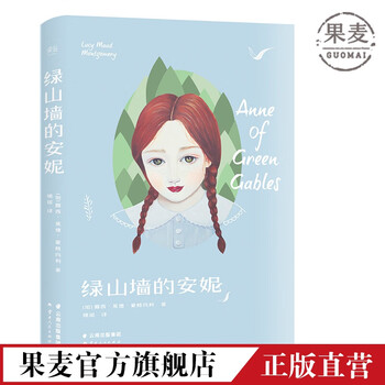 绿山墙的安妮 露西·莫德·蒙格玛利 全译本 经典 外国文学 果麦图书