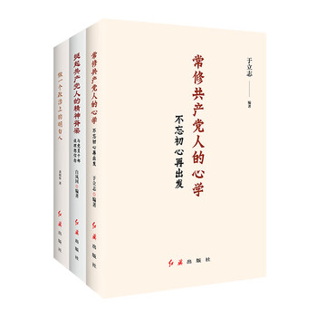 党性修养（套装3册）