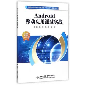 Android移动应用测试实战