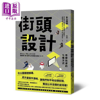 街头设计 改变街道的七种方式 港台原版 影山裕树 行人