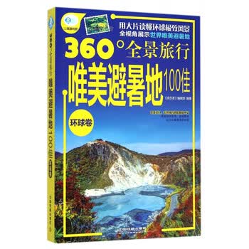 唯美避暑地100佳(环球卷360°全景旅行)/亲历者