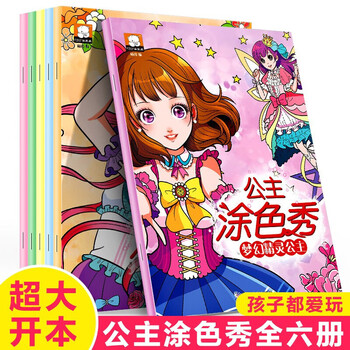 公主故事涂画书全6册 儿童绘画套装百变公主涂色书幼儿园早教启蒙涂色画填色绘本画画书梦幻公主涂色本