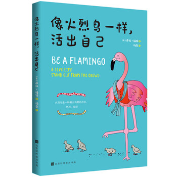 正版 像火烈鸟一样，活出自己9787569936452