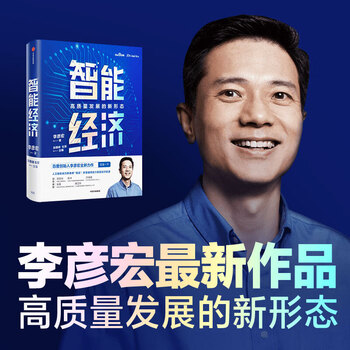 智能经济 高质量发展的新形态 百度李彦宏全新力作 中信出版社