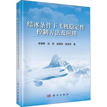 结冰条件下飞机稳定性控制方法及应用