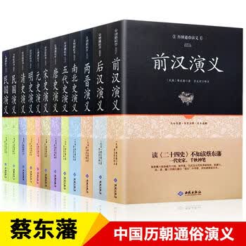 现货全套12册】中国历史通俗演义正版全集蔡东藩 中国通史春秋战国大秦帝国前汉后汉唐元明清朝历朝历代通