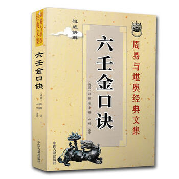 正版 六壬金口诀 周易与堪舆经典文集 讲解 （战国）孙膑著 李祥 山竹 注译 中医古籍出版 #20