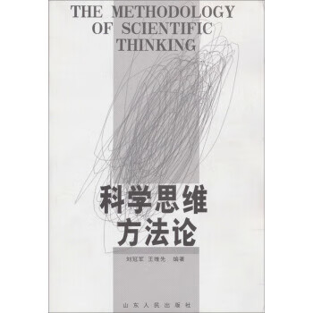科学思维方 刘冠军,王维先 著