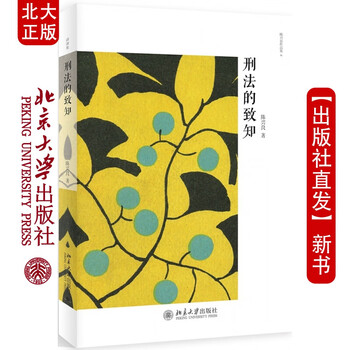 现货刑法的致知 陈兴良 著 北京大学出版社