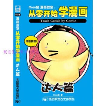 Oran猪漫画教室 从零开始学漫画 达人篇 Oran猪