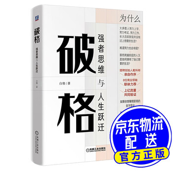 破格：强者思维与人生跃迁