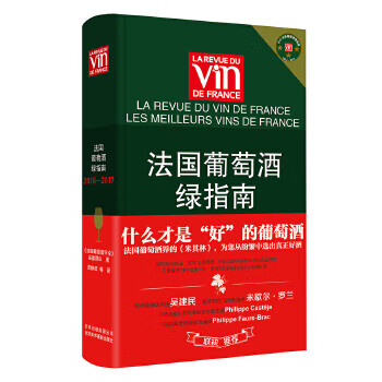 法国葡萄酒绿指南2016—2017