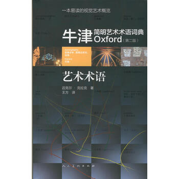 包邮：牛津简明艺术术语词典 艺术   图书