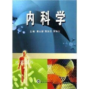 内科学 黄从新，贾汝汉，罗和生主编 武汉大学出版社