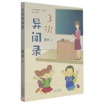 3班异闻录/当代作家精品