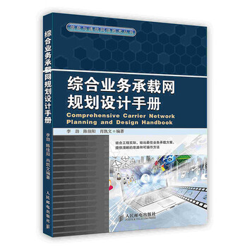 [按需印刷]综合业务承载网规划设计手册