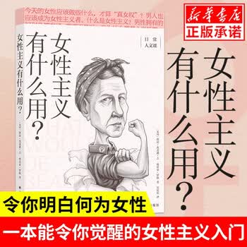 女性主义有什么用？ 日常人文课系列丛书 塔比·杰克逊·吉 弗雷亚·罗斯\/著 剖析性别歧视的方方面面 译林 女性书籍
