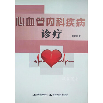 心血管内科疾病诊疗 秦黎明著 吉林科学技术出版社