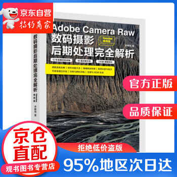 【正版图书】Adobe Camera Raw数码摄影后期处理完全解析 Photoshop通用版 乔枫