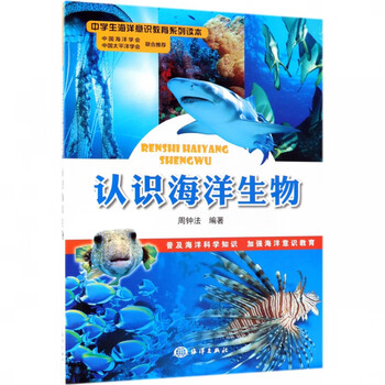 认识海洋生物(中学生海洋意识教育系列读本)