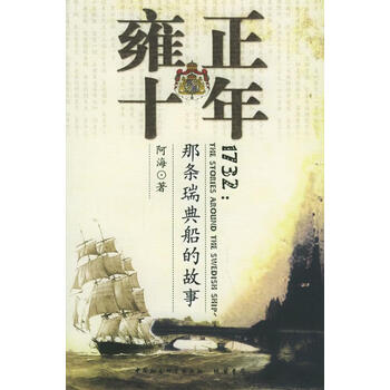 雍正十年：那条瑞典船的故事【正版图书】