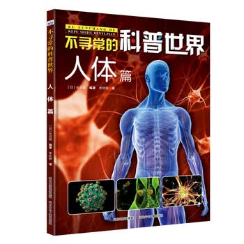 不寻常的科普世界(人体篇)(精)