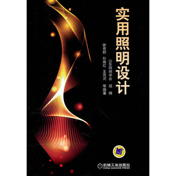 实用照明设计 谢秀颖 等 机械工业出版社