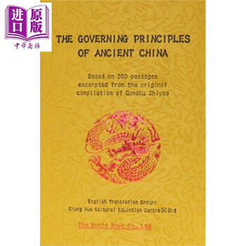 群书治要三六零(中英对照) 港台原版 魏徵 褚遂良 虞世南 世界书局