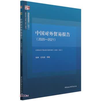 中国对外贸易报告（2020-2021）