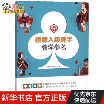 桥牌入级牌手教学参考