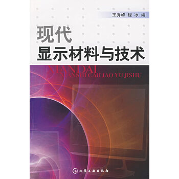 现代显示材料与技术 王秀峰,程冰 化学工业出版社