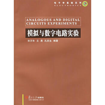 模拟与数字电路实验【正版图书，放心下单】