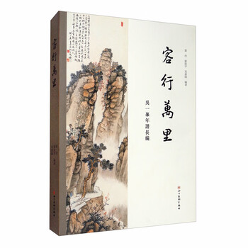 客行万里：吴一峰年谱长编