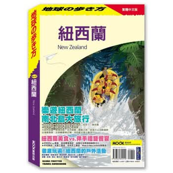 台版 新西兰 收录各城市和具特色的景点世界遗产国家公园观光美食购物休闲放松旅游
