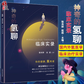 正版包邮 神奇的氢聊临床实录你的健康氢知道 骆肖群 赵超 主编 氢医学治疗临床案例 上海科学技术出