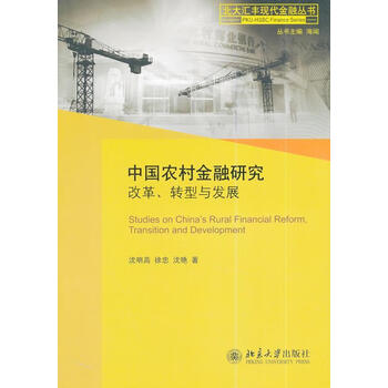 中国农村金融研究改革.转型与发展 沈明高 金融与投资 9787301245903