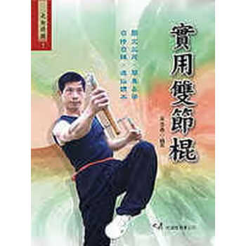 预售 吴志勇 实用双节棍 大展