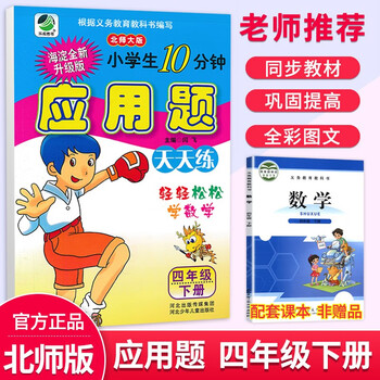 北师大版小学4四年级下册应用题练习册 义务教育四年级数学下册天天练