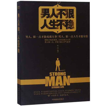 包邮正版男人不很人生不稳9787504471260