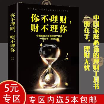 【5本包邮】 你不理财，财不理你好好赚钱投资理财从入门到精通学书