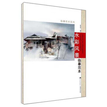 水彩风景临摹范本
