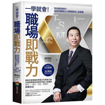 现货台版 一学就会职场即战力 情境案例解析职场五力实战应用工具图鉴商业兵法自我成长经典励