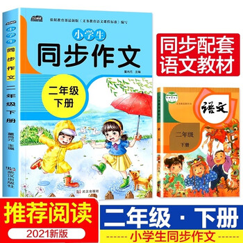 小学生同步作文书全5册二三四五六年级下册配套同步语文教材大全看图说话写话好词好句好段 二年级下册