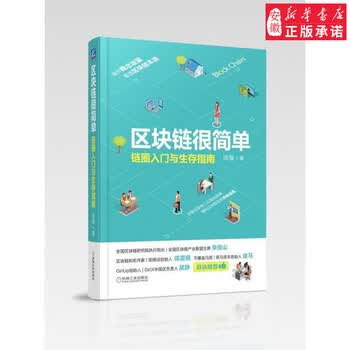区块链很简单：链圈入门与生存指南 汤强著 秒懂22个区块链概念 全国区块链研究院执行院长李俊山、陈菜