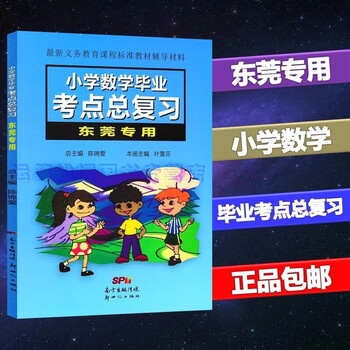 包邮2021版东莞专用小学数学毕业考点总复习新课标教材辅导材料东莞专用版