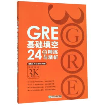 GRE基础填空24套精练与精析