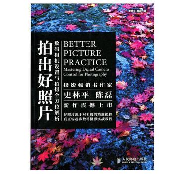 拍出好照片:数码相机设置与拍摄全方位解析 9787115330574