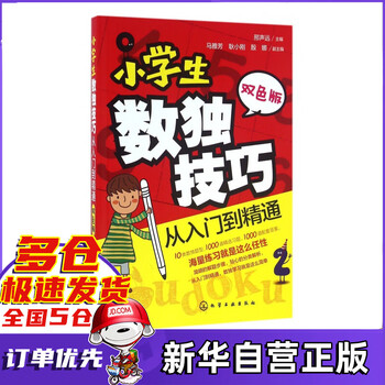 小学生数独技巧从入门到精通(双色版)