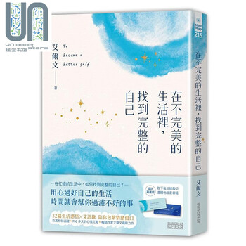 在不完美的生活里 找到完整的自己 港台原版 艾尔文 三采文化 励志小品文
