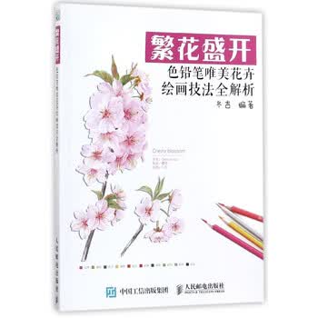 繁花盛开(色铅笔唯美花卉绘画技法全解析)